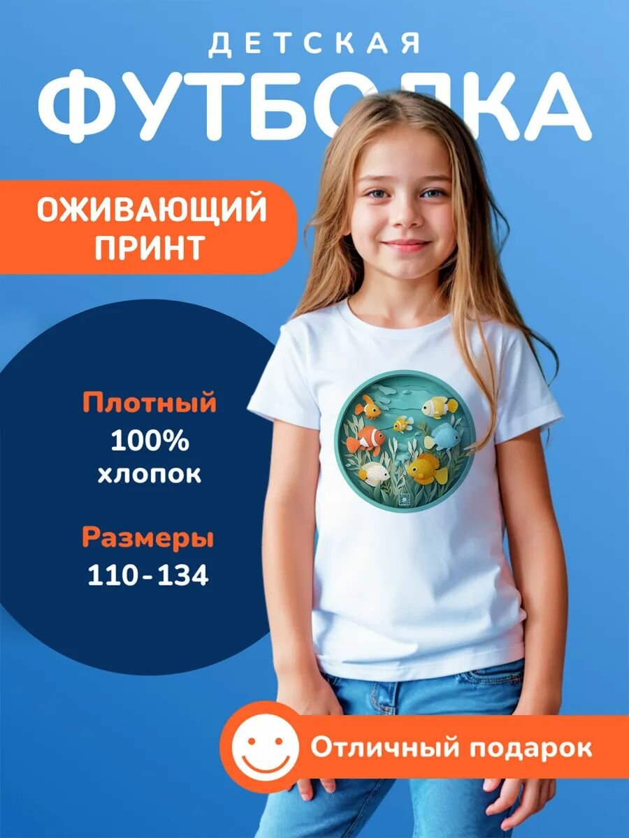 Футболка  Рыбки оживайки, белая, 100% хлопок