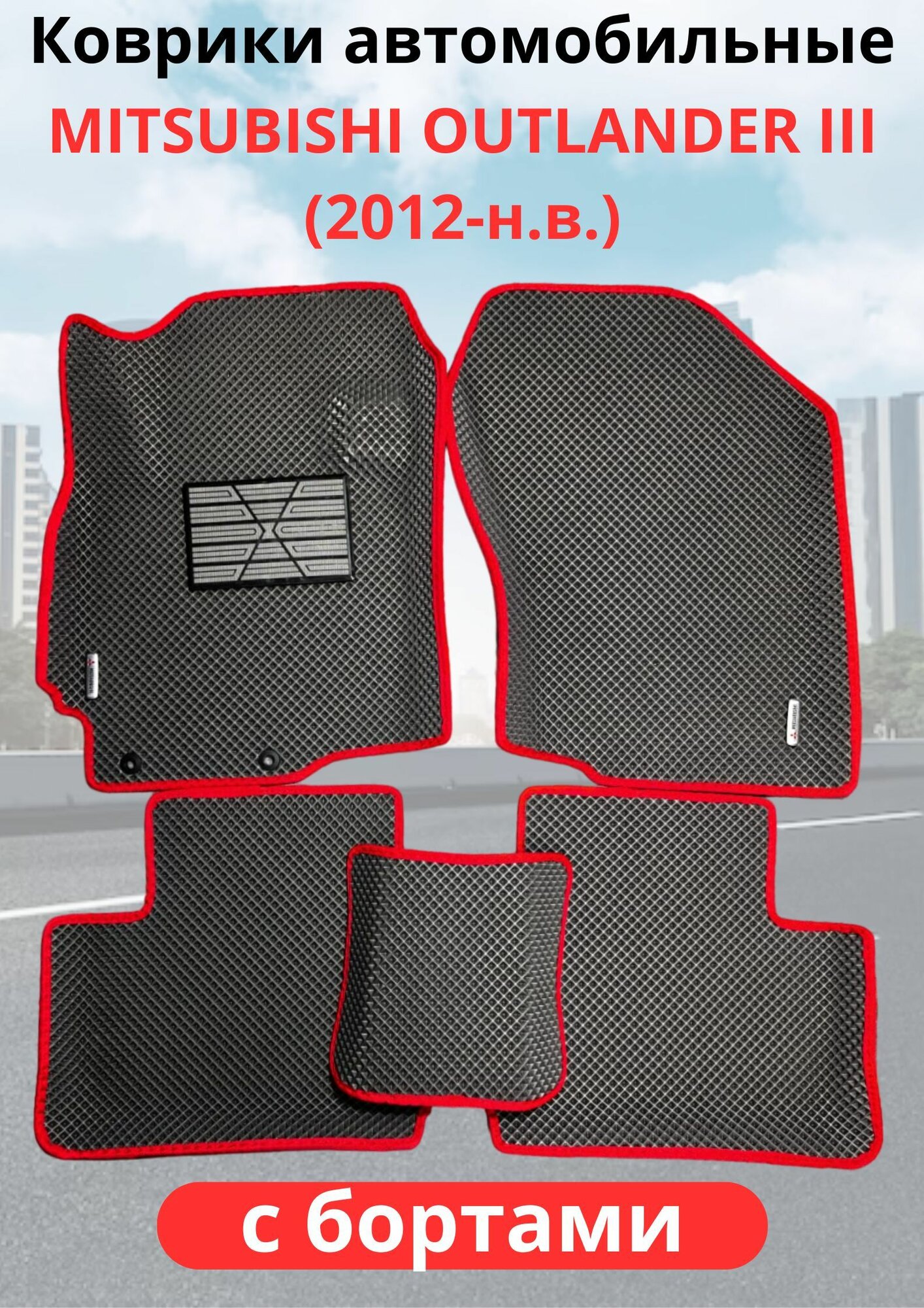 Автомобильные коврики Mitsubishi Outlander III (2012-н. в.) митсубиши оутлендер с бортами ЭВА / EVA / ЕВА