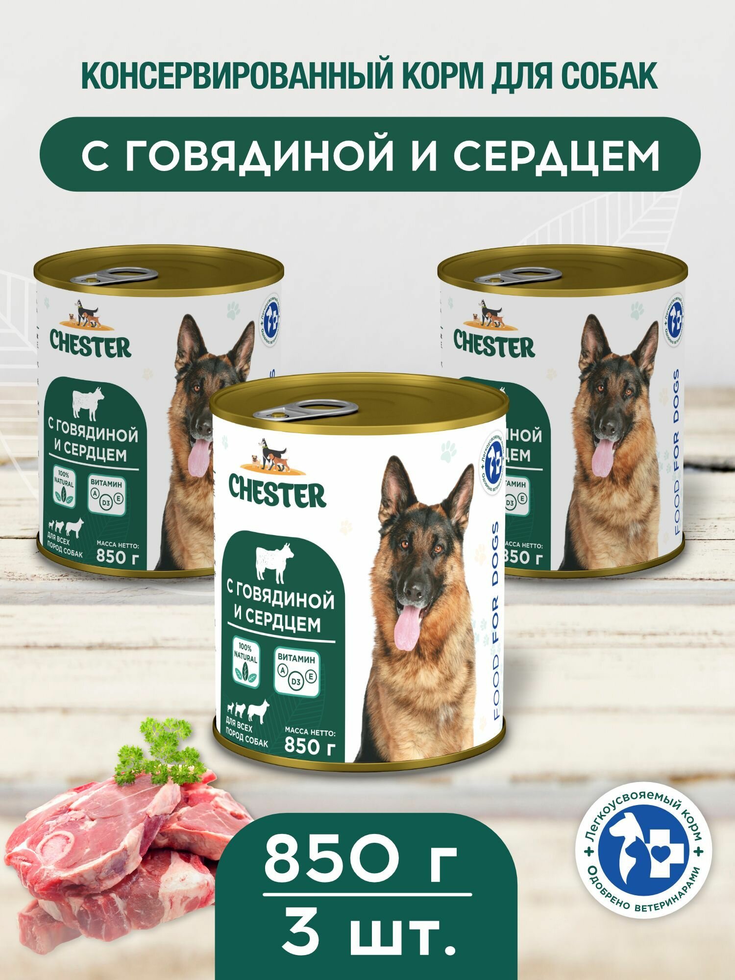 Влажный корм CHESTER для всех пород с говядиной и сердцем 3 шт по 850 г