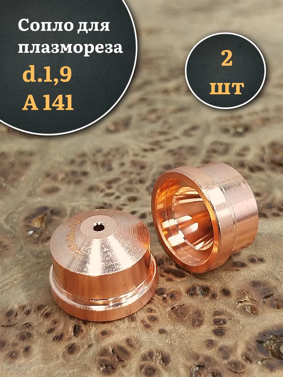 Сопло для плазмореза d.1,9 А141, 2 шт.