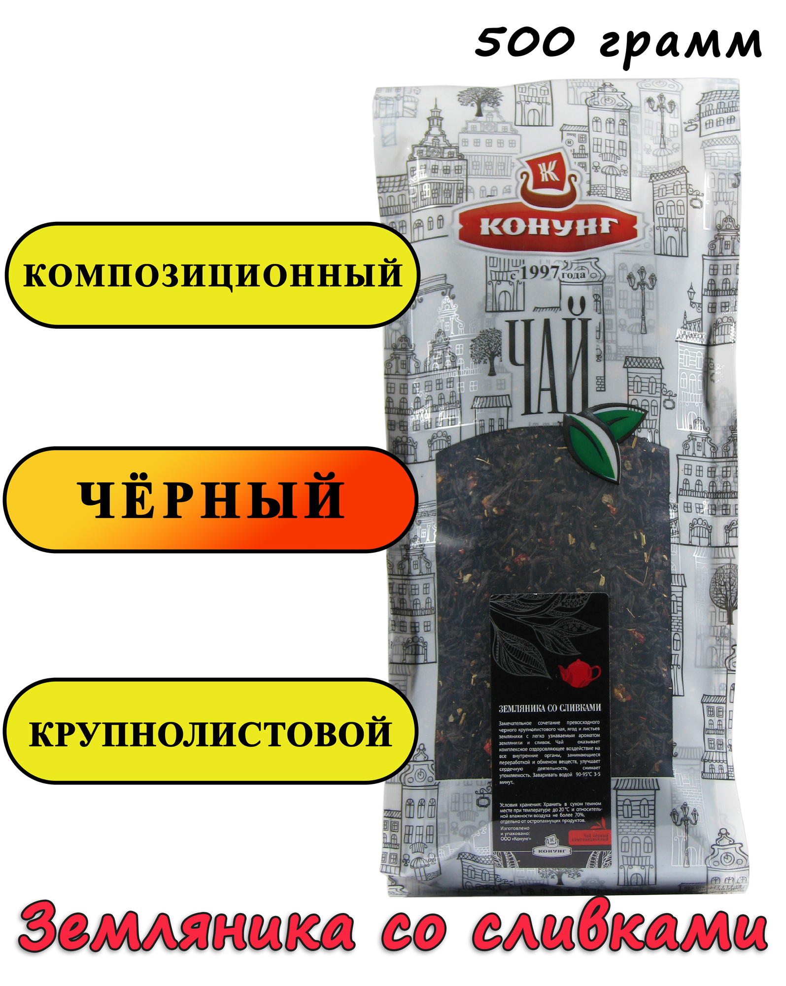 Чай Земляника со сливками 500 гр. Конунг индийский чёрный крупнолистовой ароматизированный