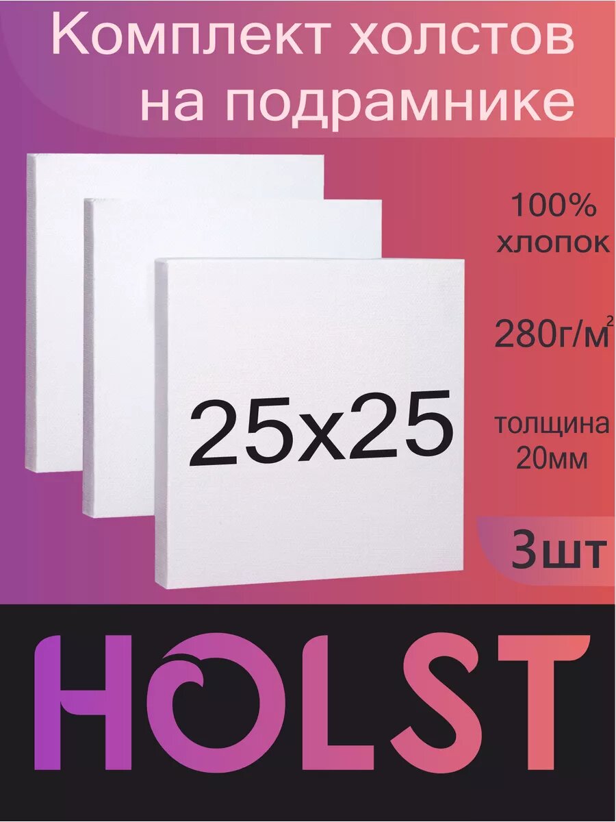Холст на подрамнике 25х25 3 шт