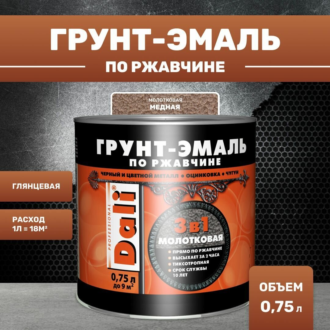 DALI Грунт-эмаль 3 в 1, краска по металлу молотковая, по ржавчине, декоративная, медный (0,75 л.)