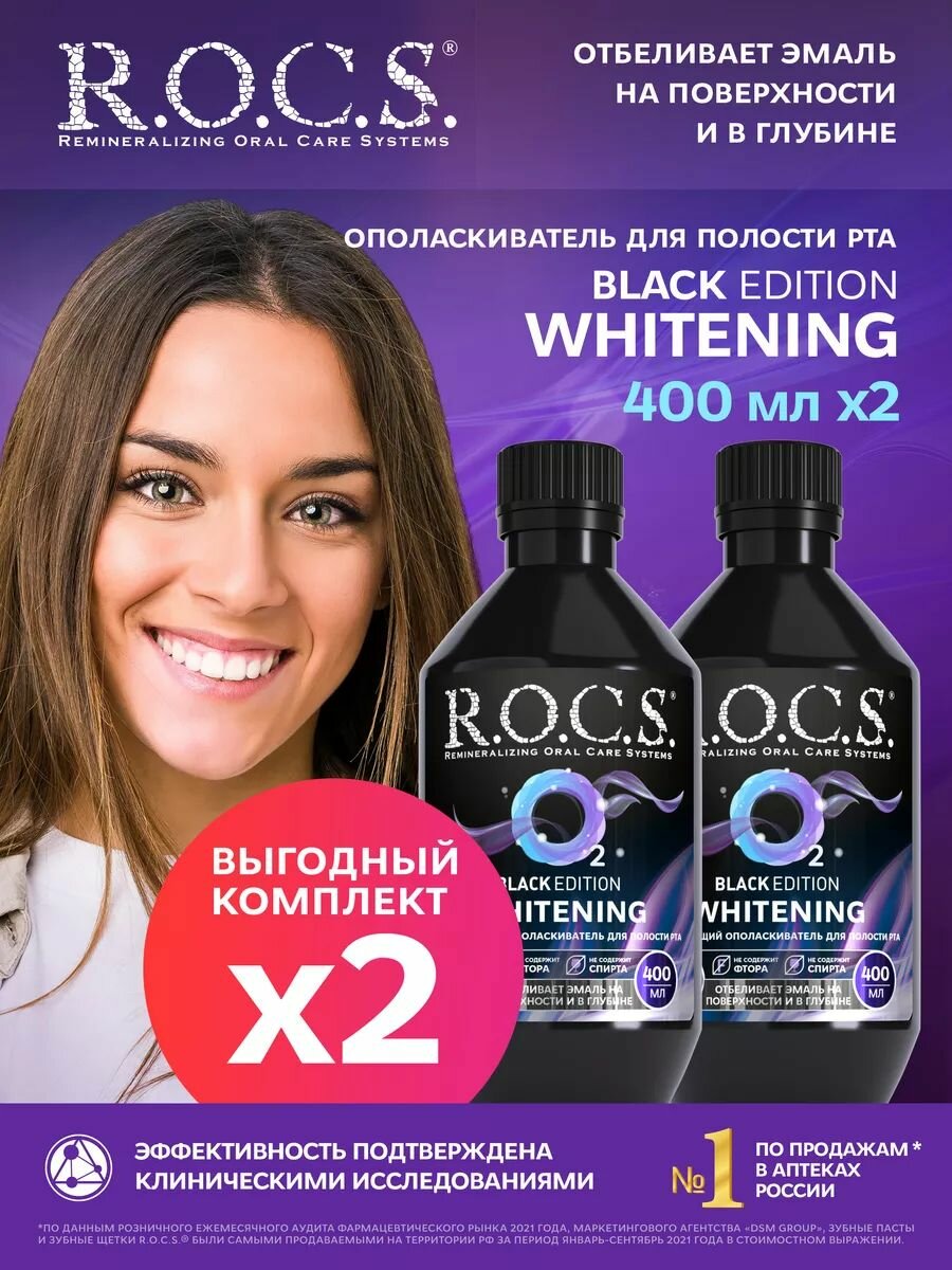 R.O.C.S. Ополаскиватель для полости рта отбеливающий Black Edition 2шт по 400 мл