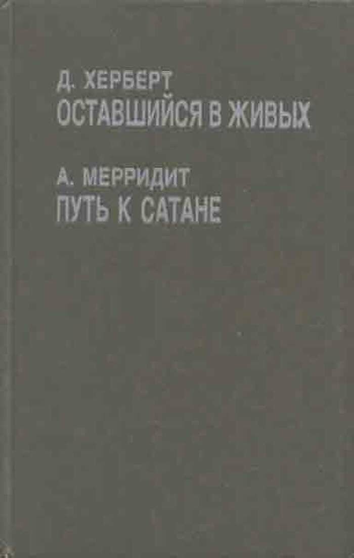 Д. Херберт. Оставшийся в живых. А. Мерридит. Путь к Сатане