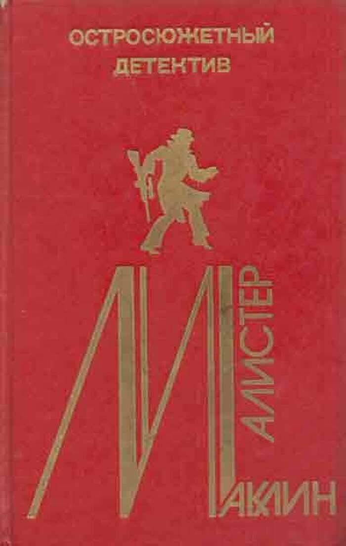 Алистер Маклин. Остросюжетный детектив. Выпуск 5