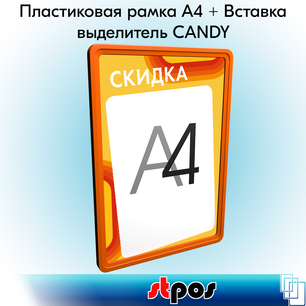 КОМПЛЕКТ Пластиковая рамка А4, Оранжевый + Вставка-выделитель CANDY "СКИДКА" ПЭТ, желтый тон, А4 по 5 шт