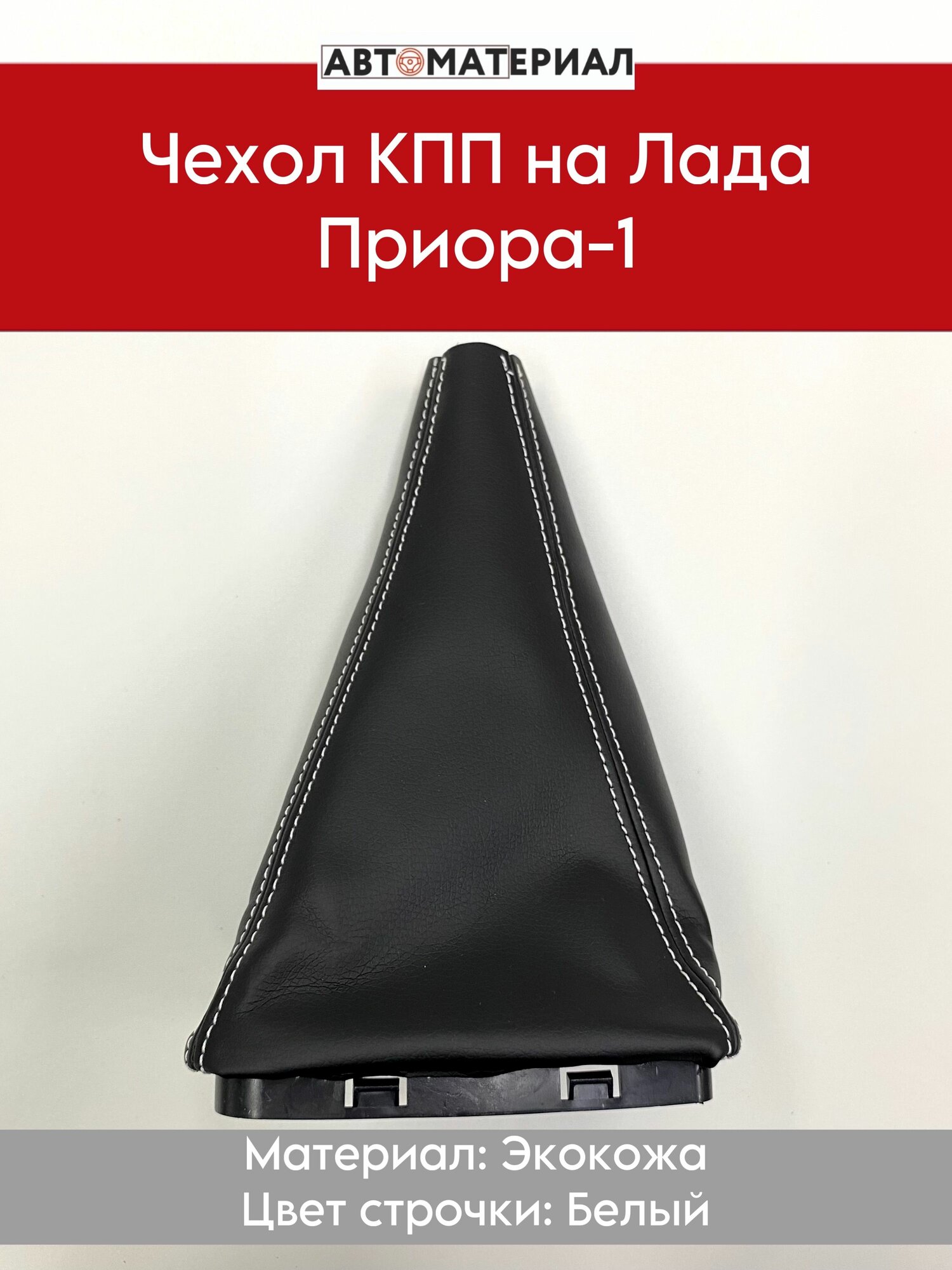 Чехол КПП (Коробки переключения передач) на Лада Приора-1, цвет строчки белый