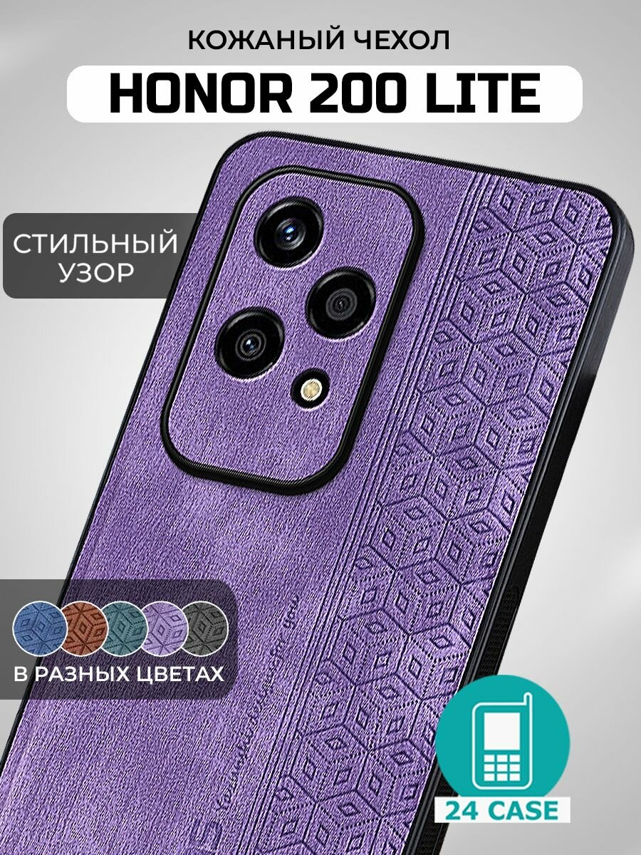 Чехол на Honor 200 Lite с принтом на Хонор 200 лайт защитная кожаная накладка с узором (сиреневый)