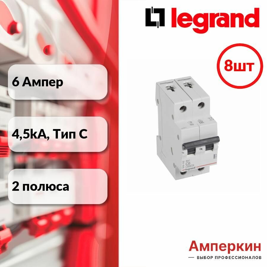 8 шт. Legrand RX3 Автоматический выключатель 2P 6А (C) 4,5kA, 419694