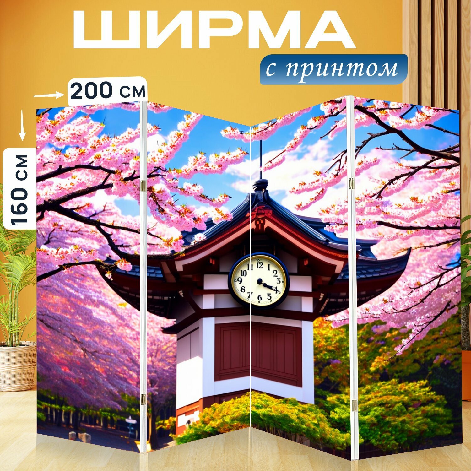 Ширма "Япония: часам с присущими старым традициям, сверкающие на фоне цветущей вишни. чудесные японские часовни" перегородка для зонирования комнаты с принтом 200x160 см. на холсте