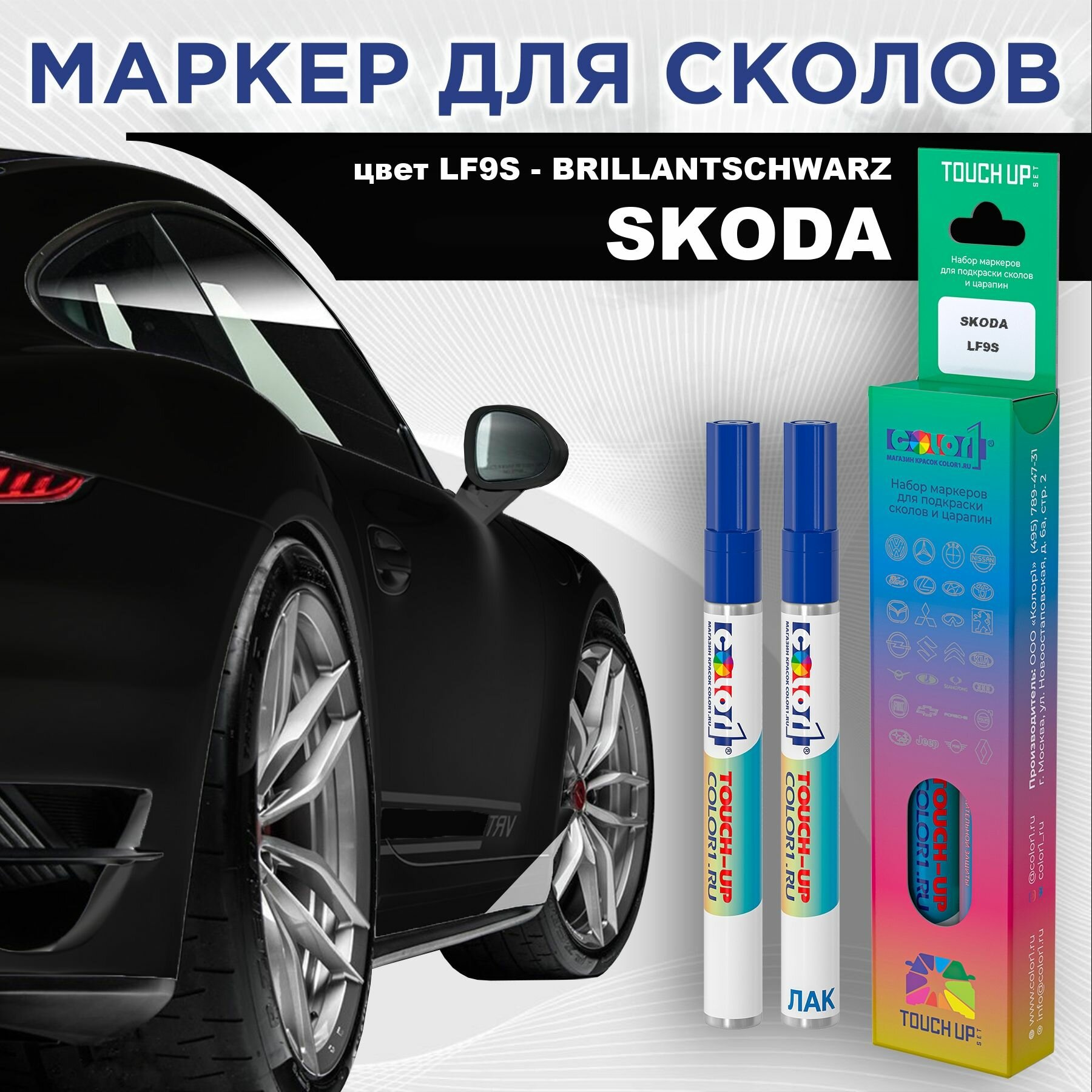 Маркер с краской COLOR1 для SKODA - BRILLANTSCHWARZ, цвет LF9S