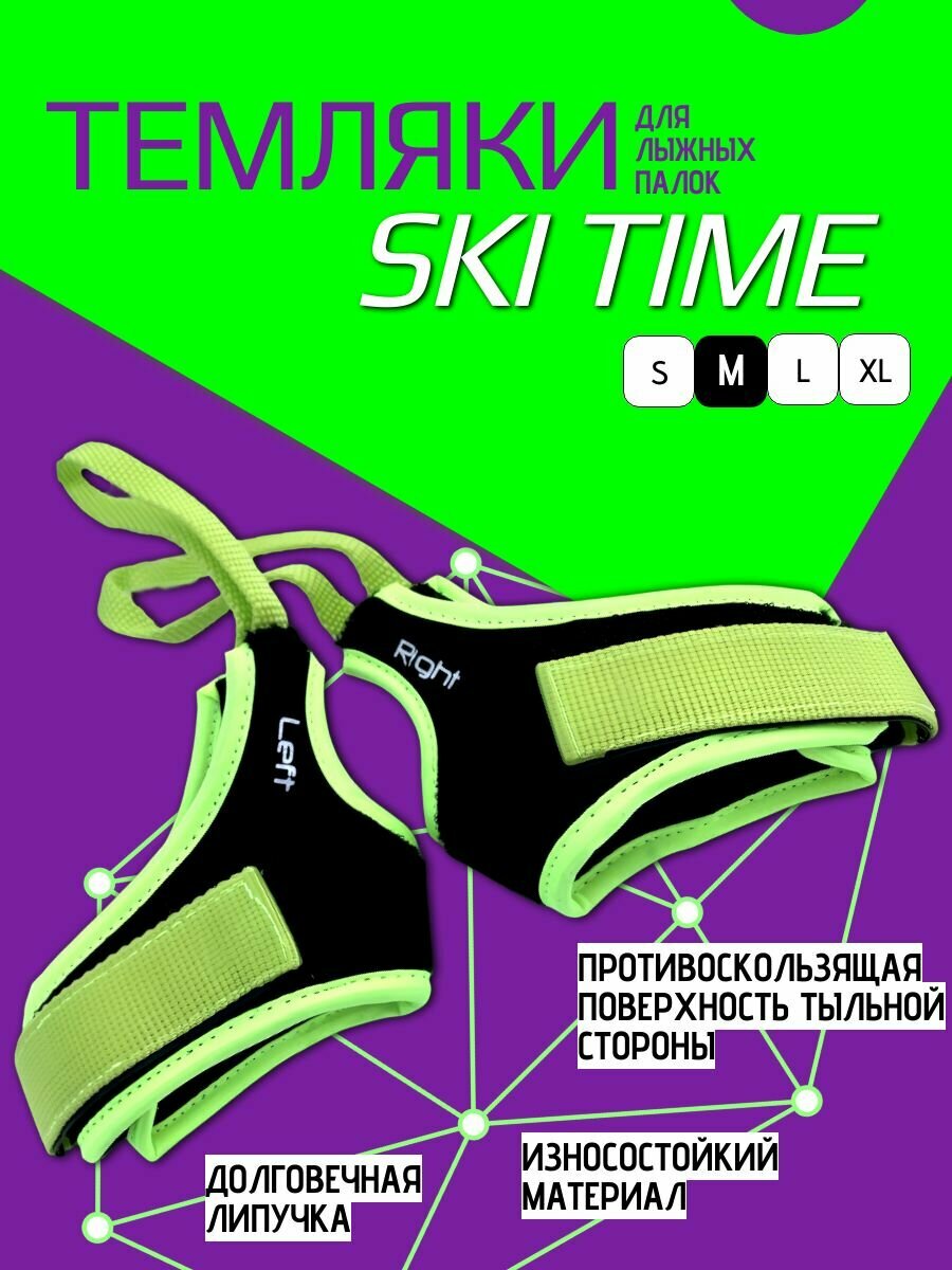 Темляки для лыжных палок Ski Time салатовый, M