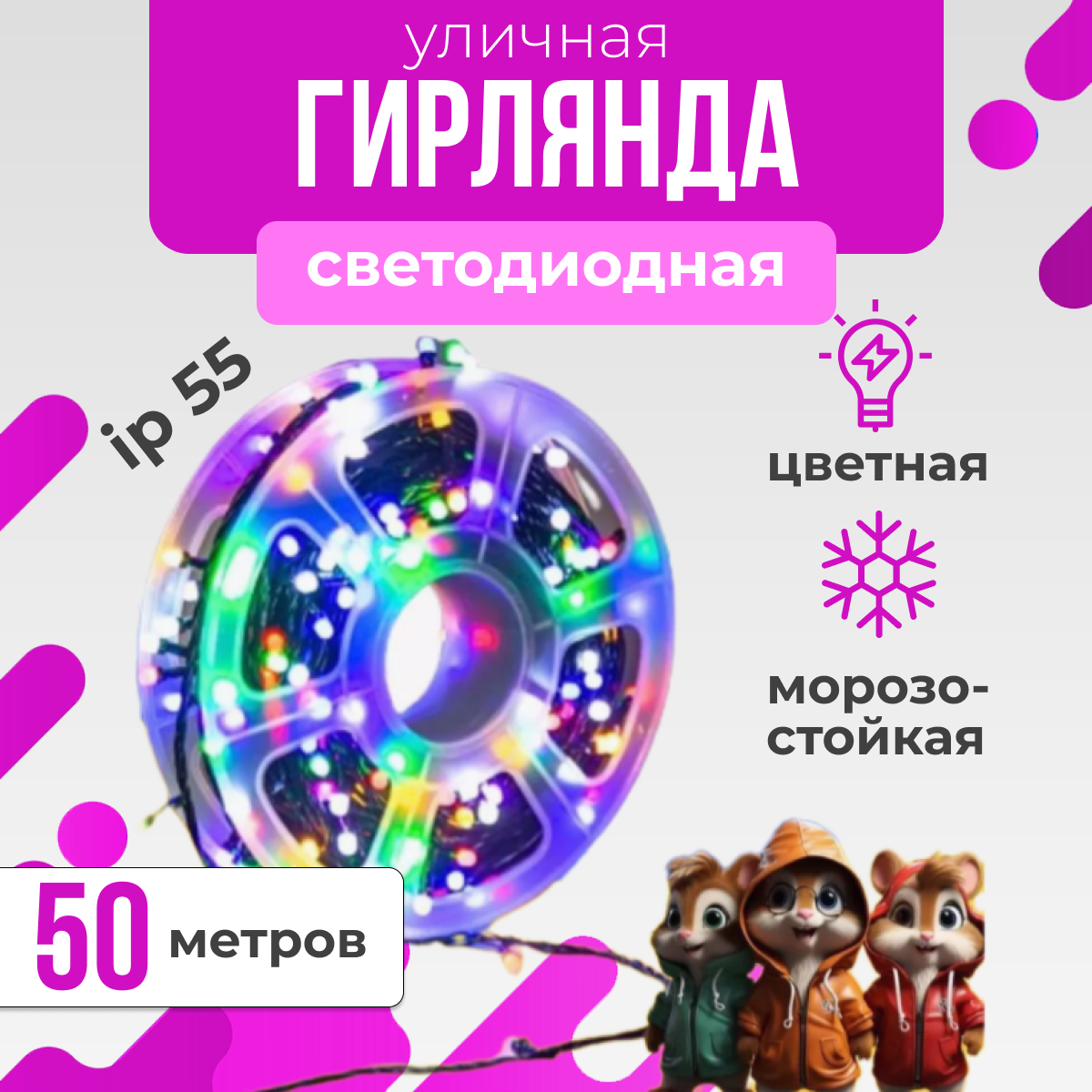 Светодиодная, уличная, новогодняя цветная гирлянда, 50 метров