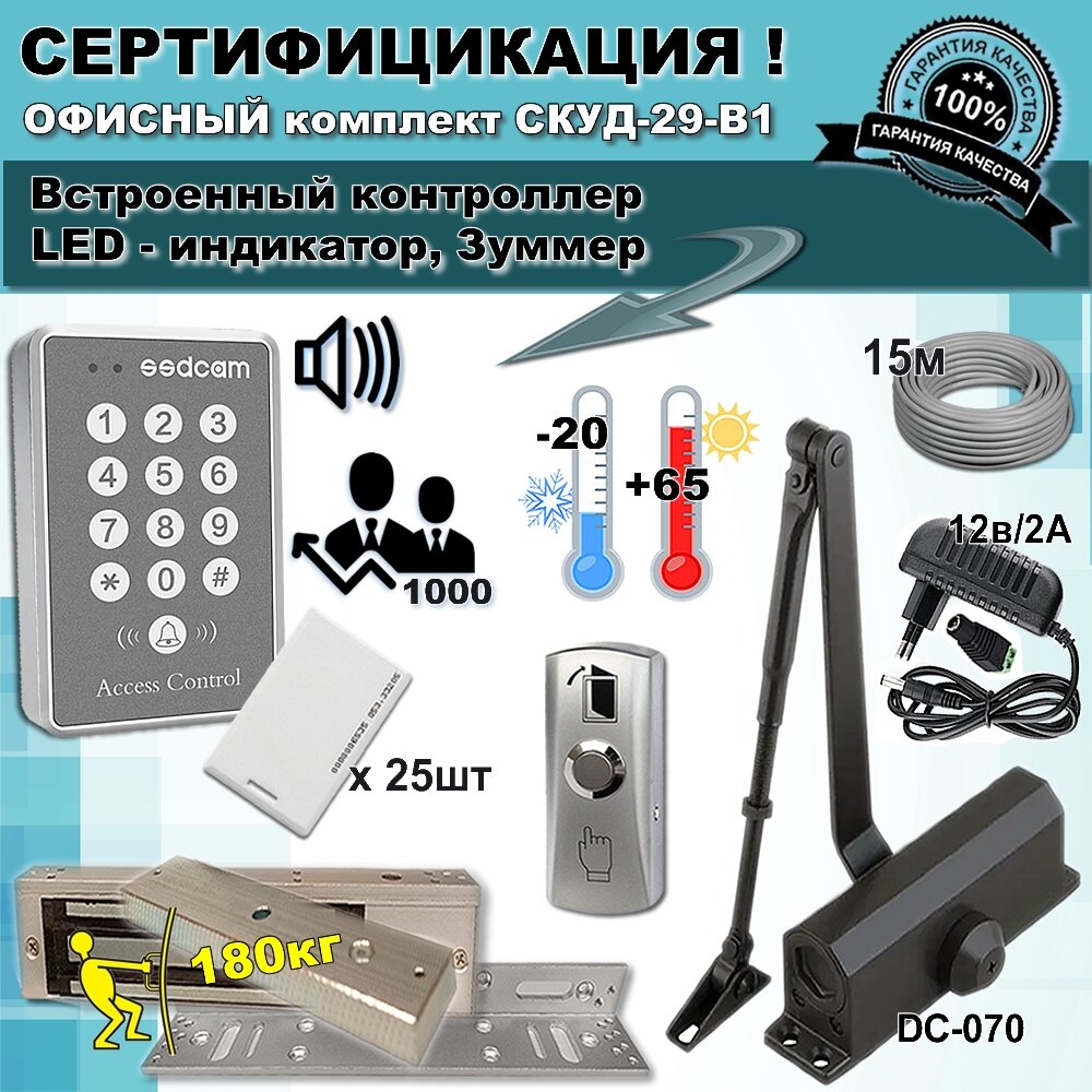 Офисный комплект СКУД-29-B1 для доступа и управления замком