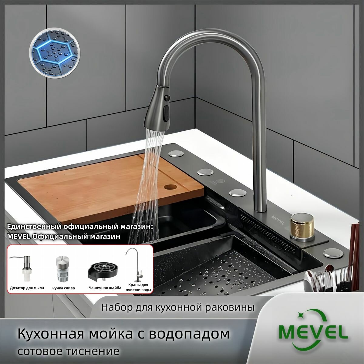 Мойка для кухни MEVEL Высококачественный многофункциональная мойка для кухни, бионическое сотовое тиснение,4 аксессуара, XSYPT-75-ZTXJ-