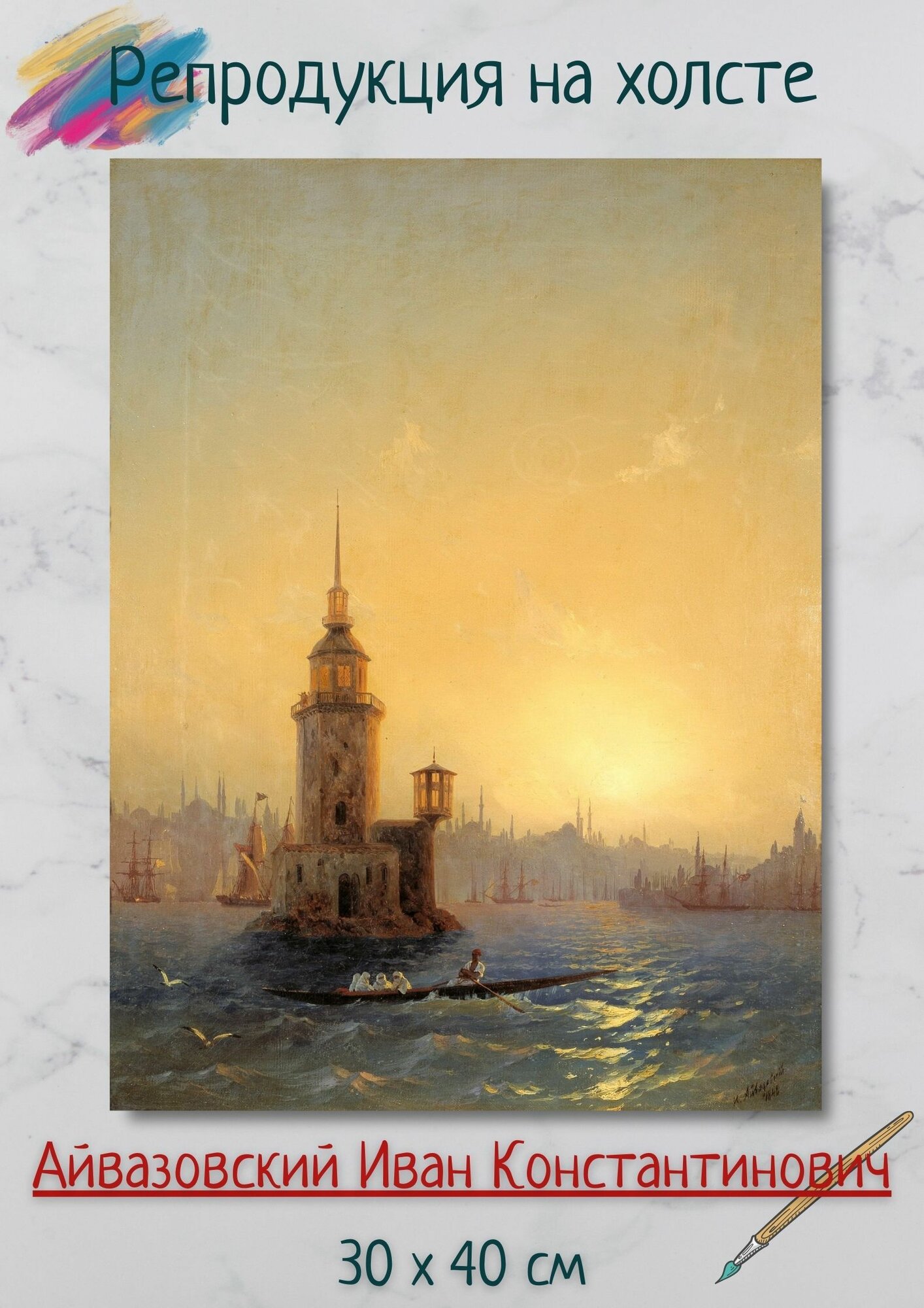 Айвазовский Иван Константинович "Вид Леандровой башни в Константинополе" 30х40 см