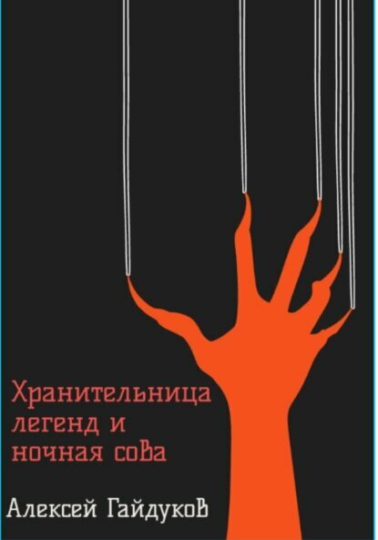 Хранительница легенд и ночная сова [Цифровая книга]