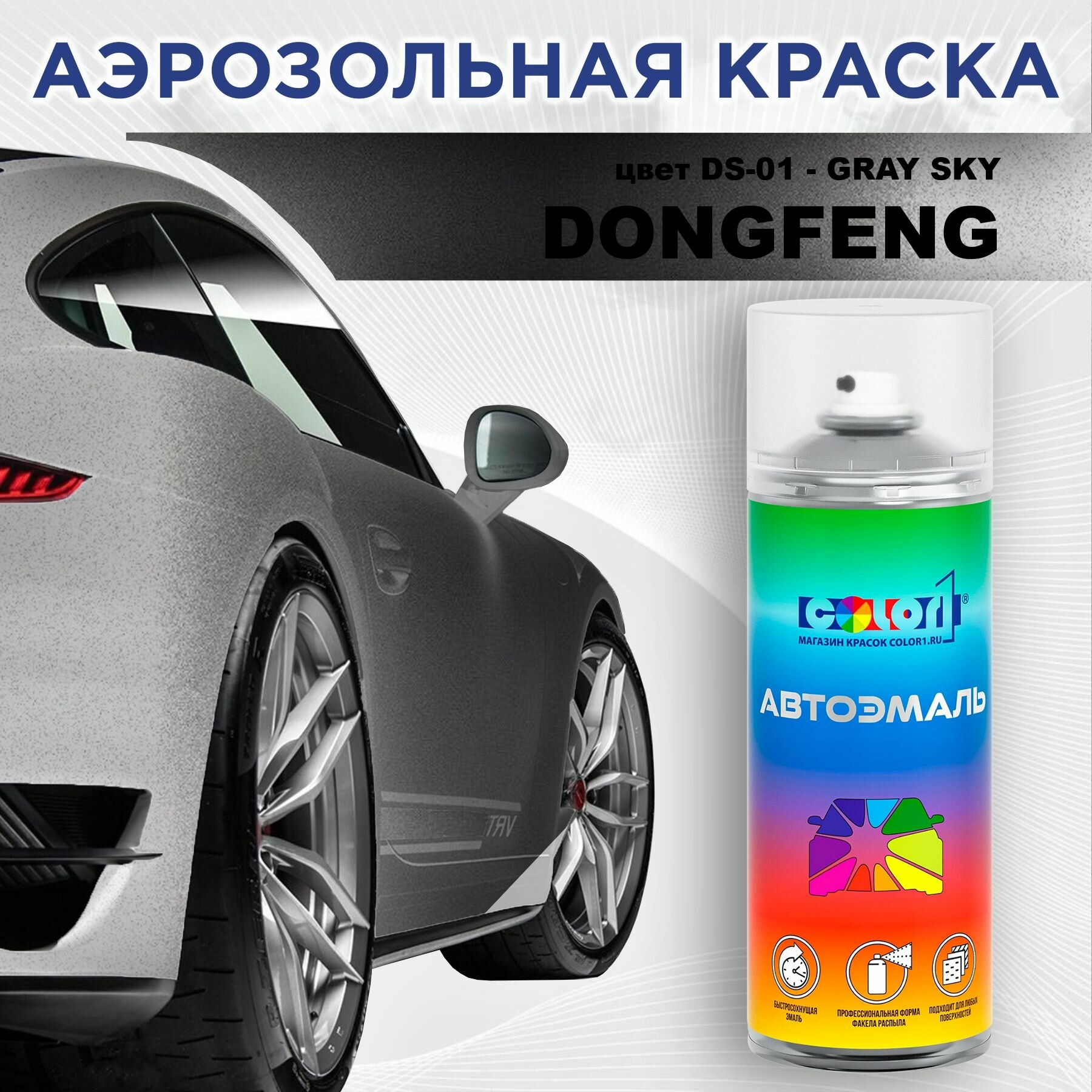 Аэрозольная краска COLOR1 для DONGFENG - GRAY SKY, цвет DS-01