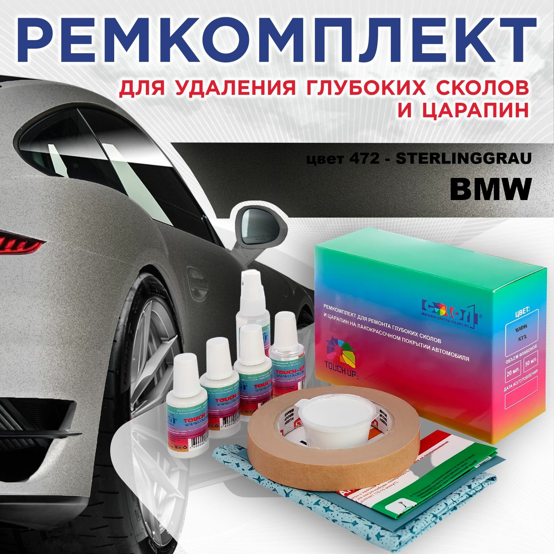 Ремкомплект для ремонта глубоких сколов и царапин COLOR1 для BMW - STERLINGGRAU, цвет 472