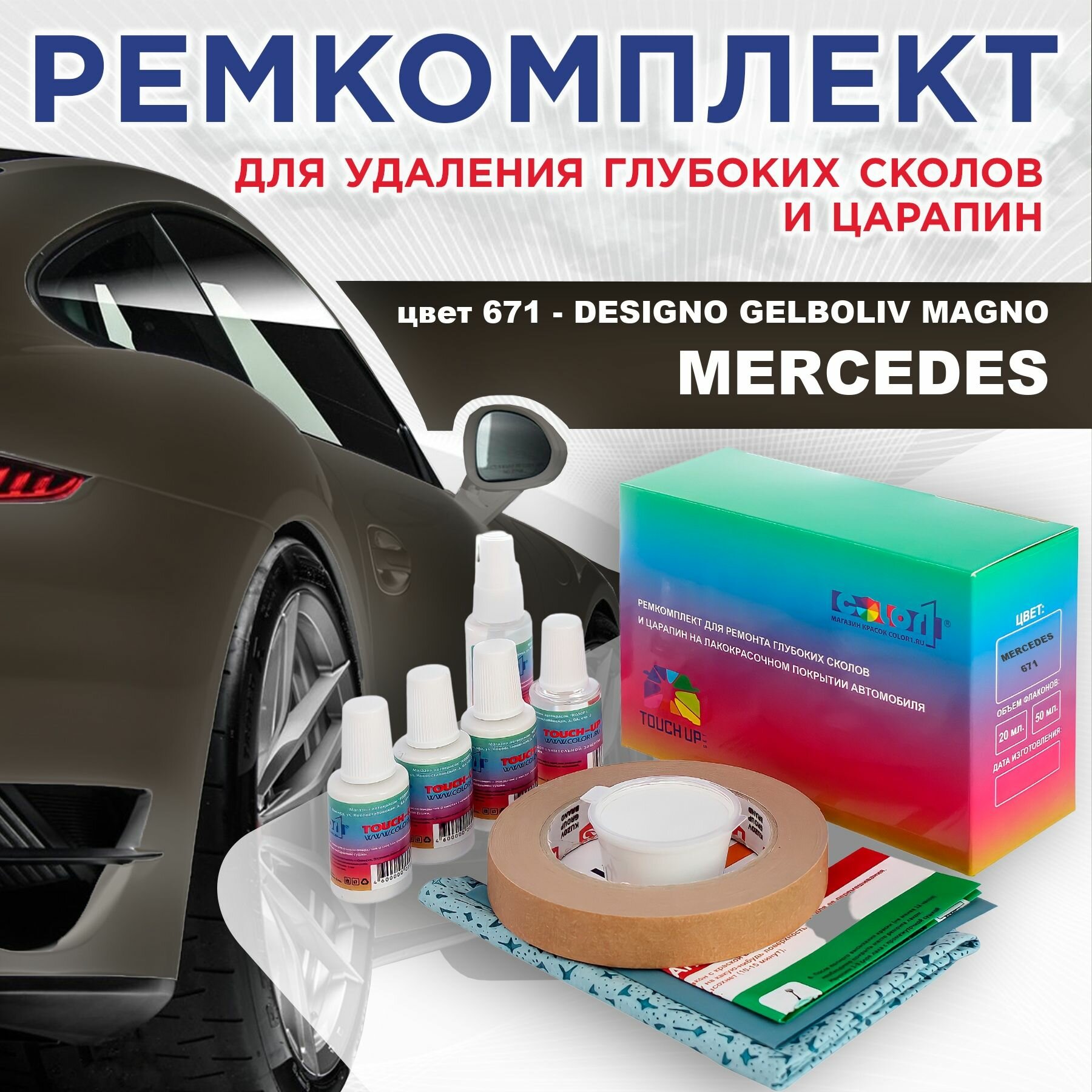 Ремкомплект для ремонта глубоких сколов и царапин COLOR1 для MERCEDES - DESIGNO GELBOLIV MAGNO, цвет 671