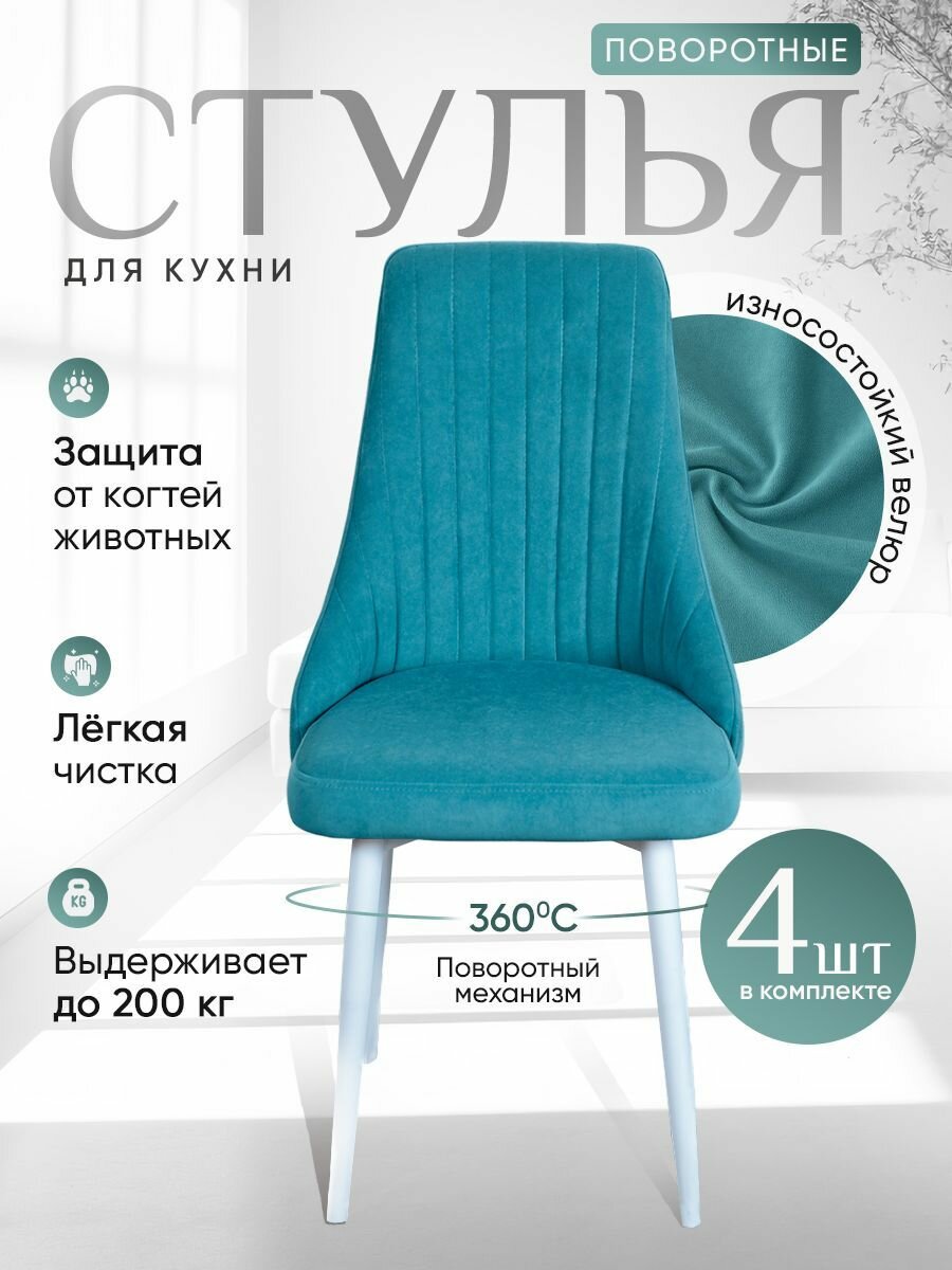 Стулья для кухни поворотные комплект 4 шт, цвет бирюзовый
