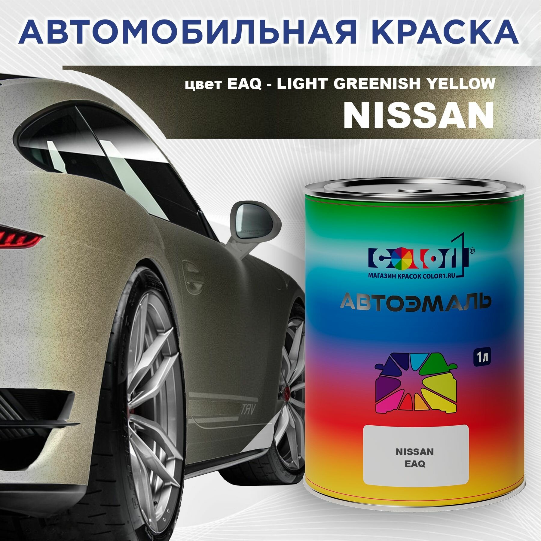 Автомобильная краска COLOR1 для NISSAN - LIGHT GREENISH YELLOW, цвет EAQ