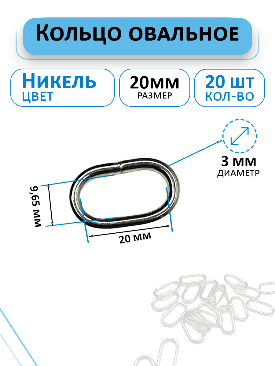 Овальное кольцо фурнитура для сумок 20мм 20шт