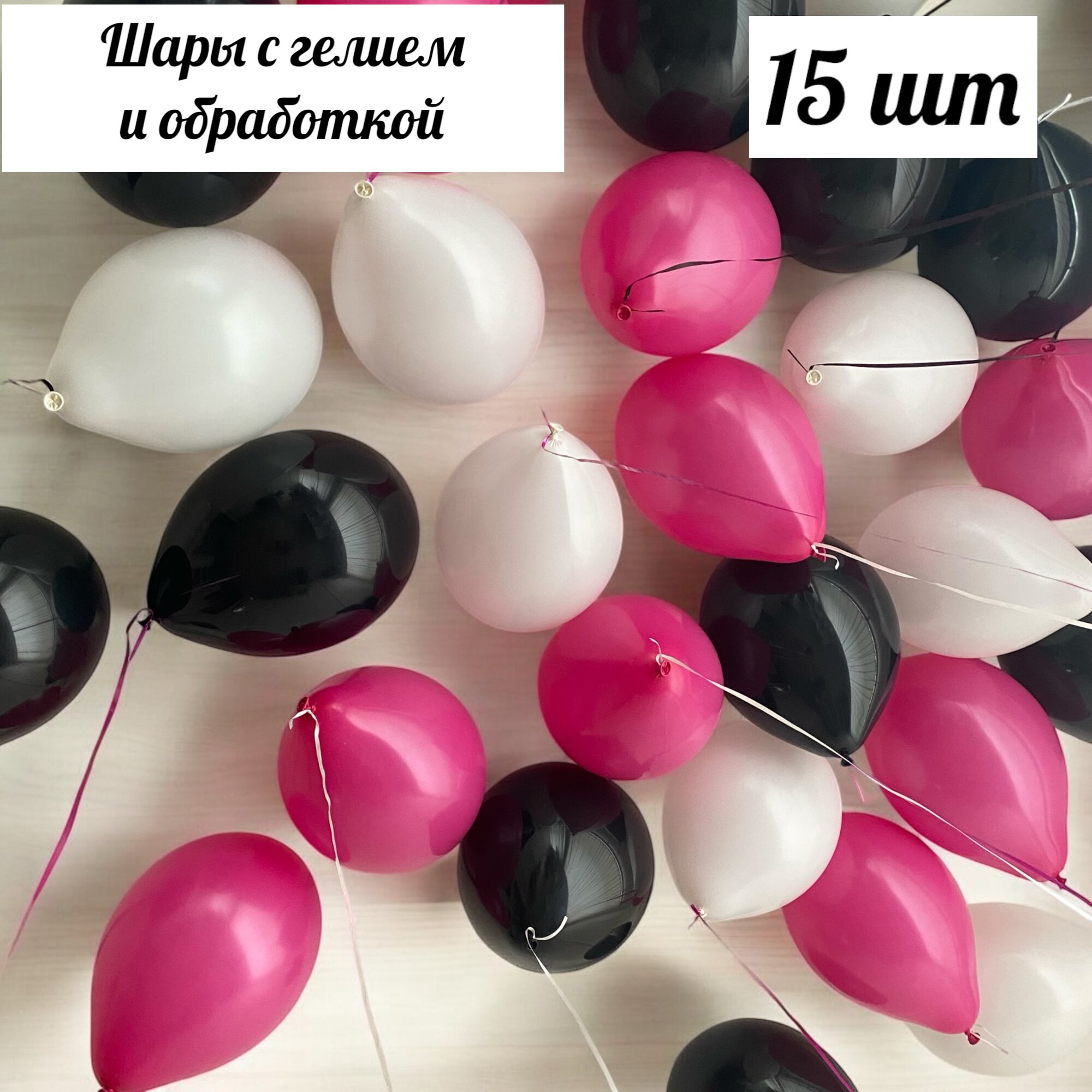 Шары с гелием под потолок для девочки, девушки, жены, мамы на День Рождение, на Девичник, на 8 Марта "Девичник" 15 шт.