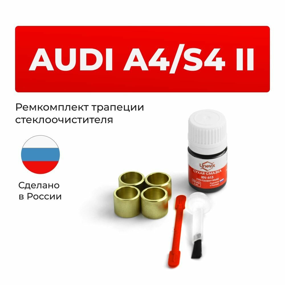 Ремкомплект трапеции стеклоочистителя Audi A4/S4 (II) в кузове 8D2, 8D5 1995-2001