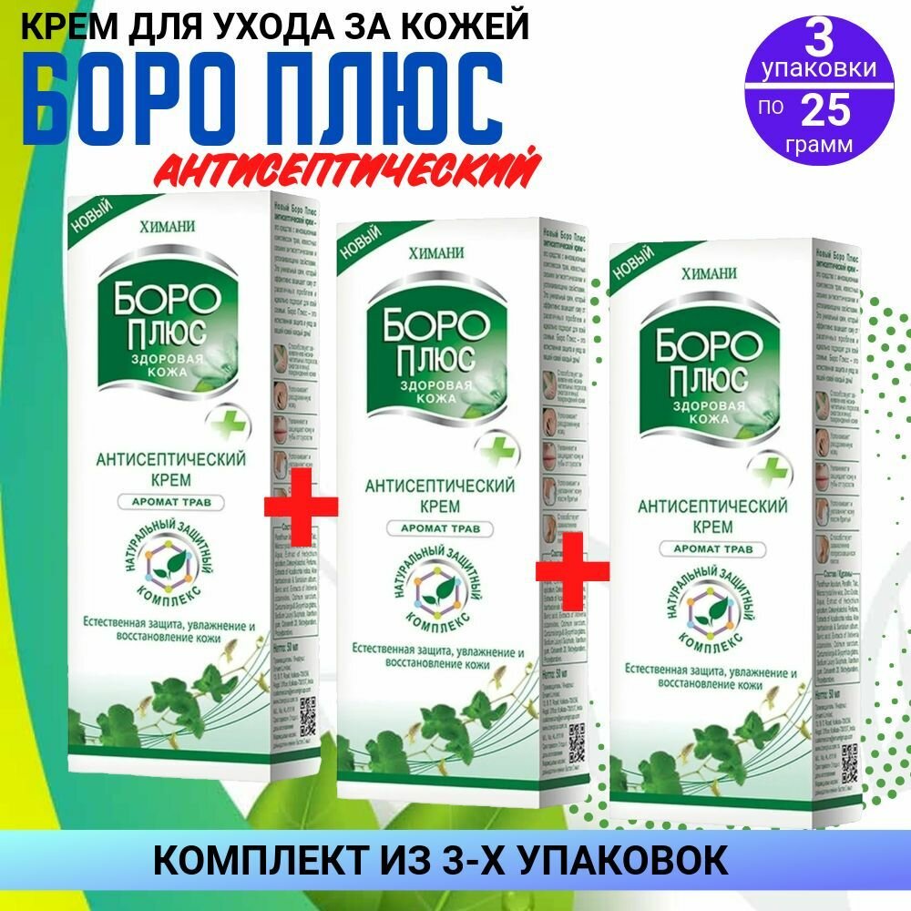 Крем Боро Плюс аромат трав, 3 упаковки по 25 мл, комплект из 3х упаковок