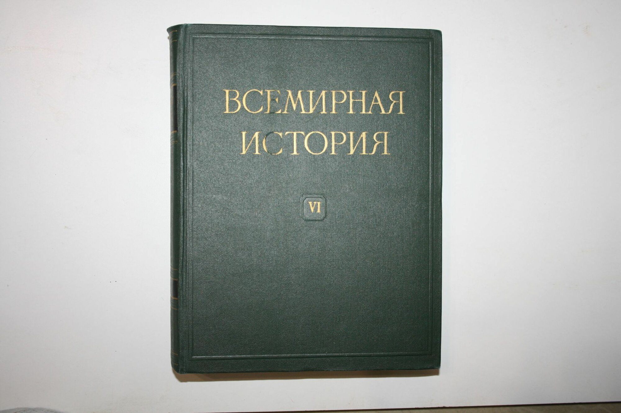 Всемирная история в десяти томах. Том VI