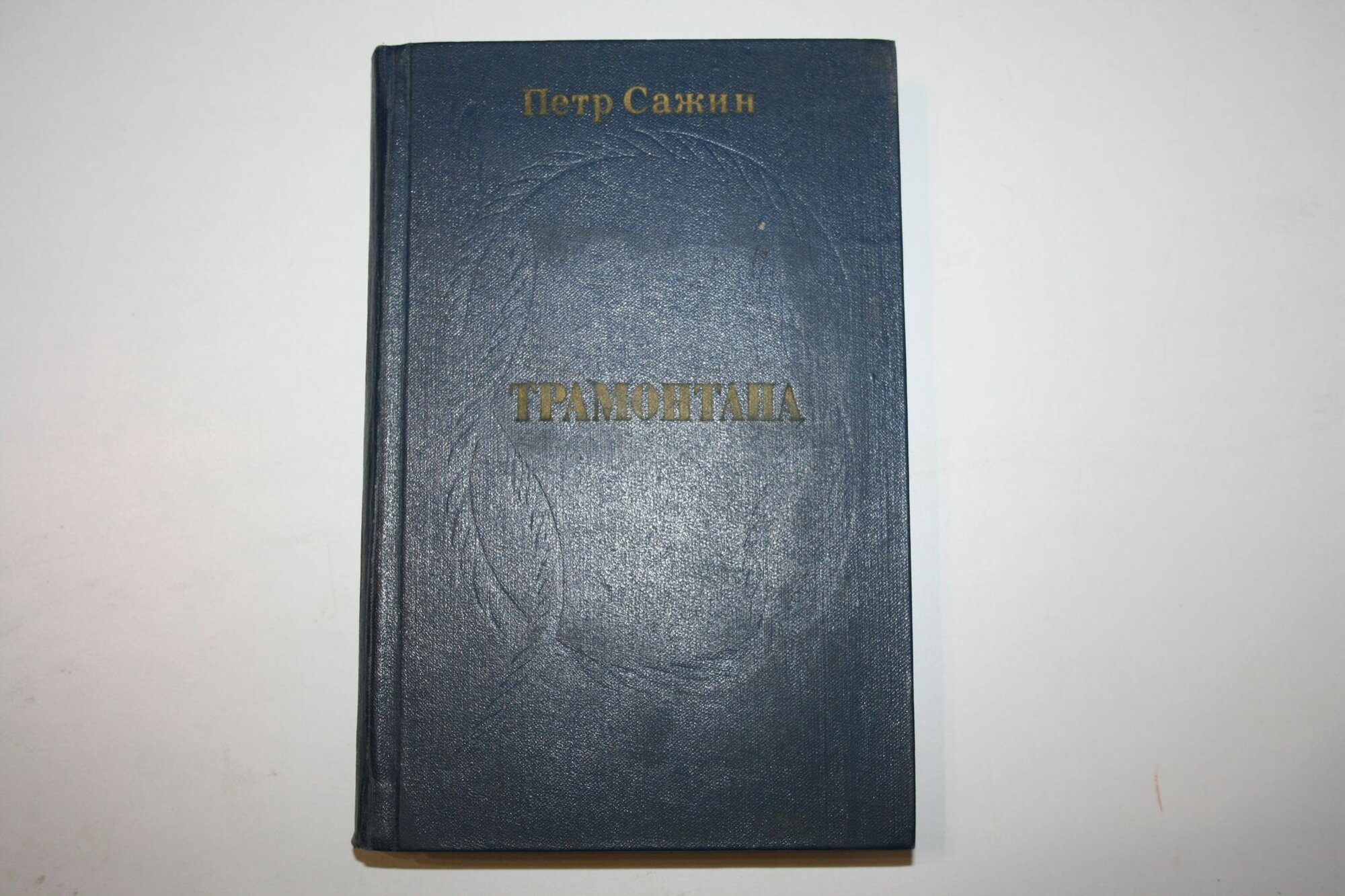 Трамонтана. Повести
