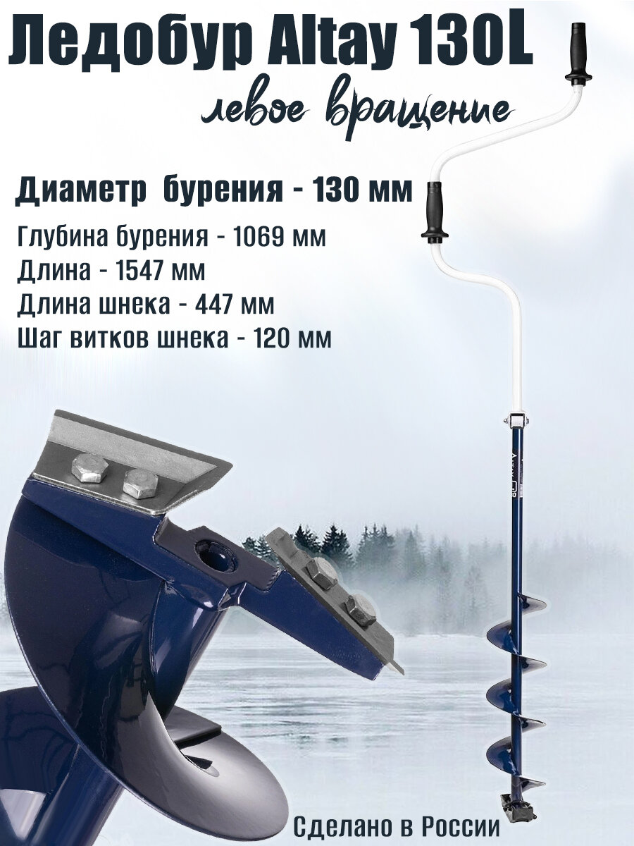 Ледобур Тонар ALTAY 130L левое вращение