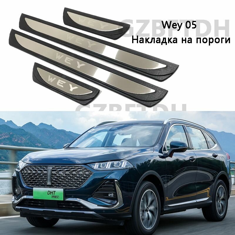 Накладки на пороги Great Wall WEY 05 2023-2024 комплект 4 шт нержавеющая сталь и ABS самоклеящиеся 3M защита дверей