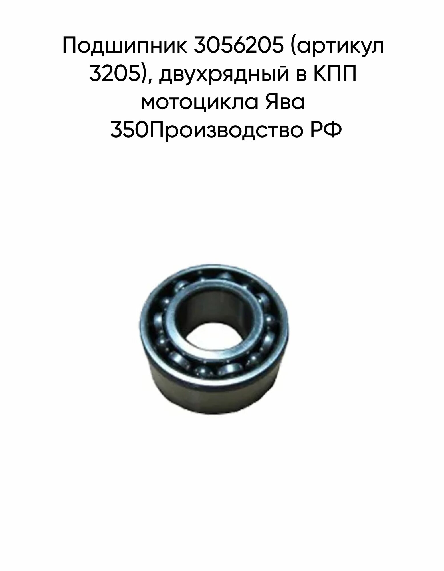 Подшипник 3056205 (артикул 3205), двухрядный в КПП мотоцикла Ява 350
