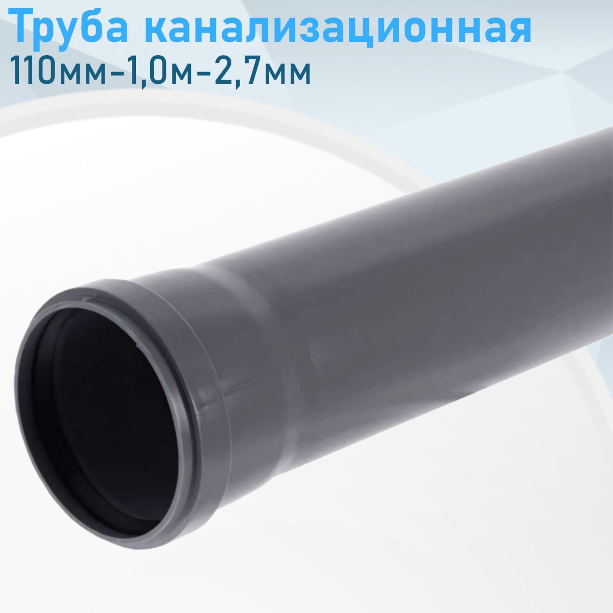 Труба канализационная 110мм-1м-2,7мм 344808