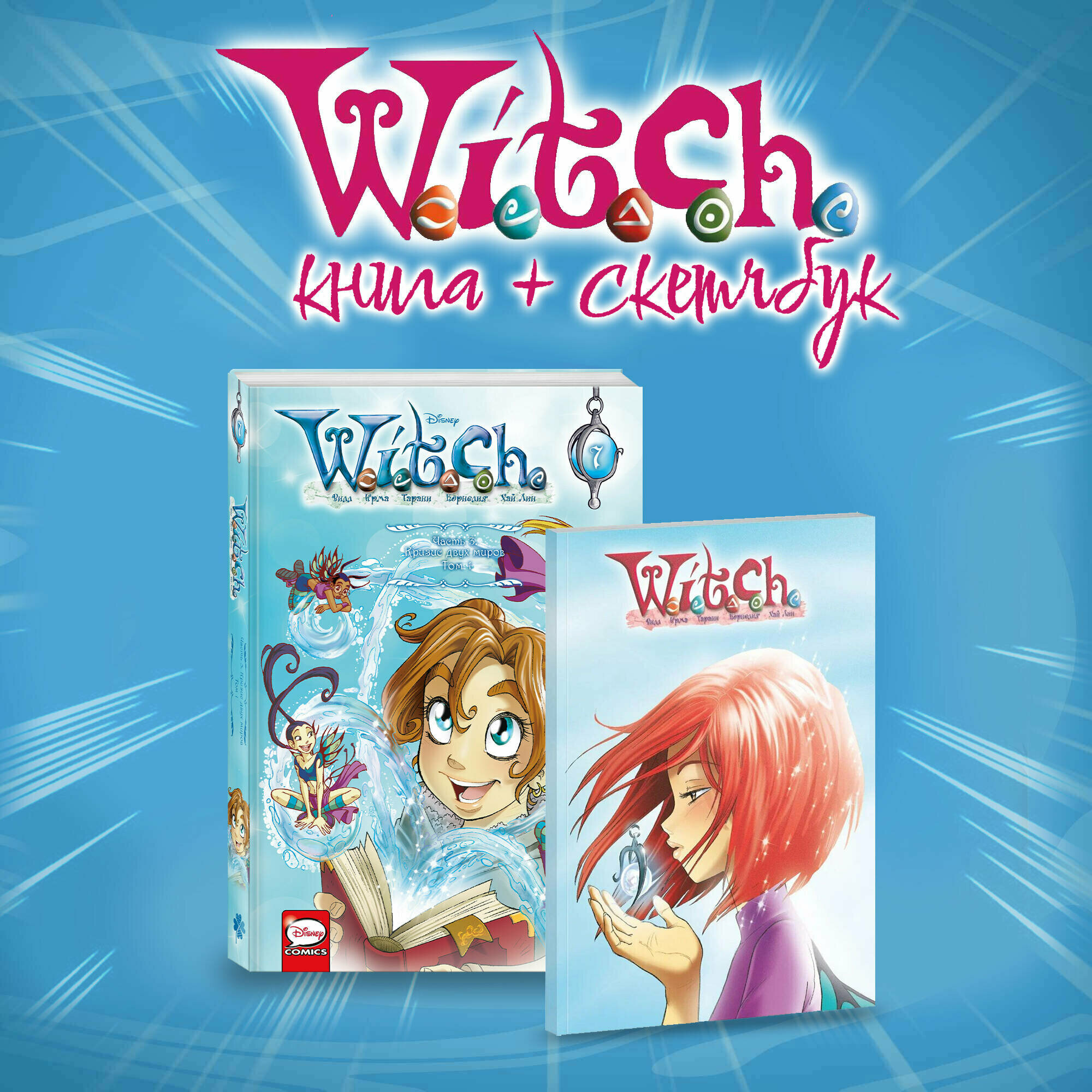Комплект "W.I.T.C.H. Кризис двух миров. Том 1 + скетчбук с Вилл"