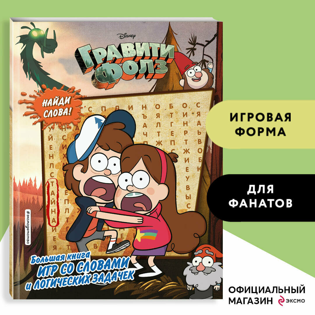 Гравити Фолз. Большая книга игр со словами и логических задачек