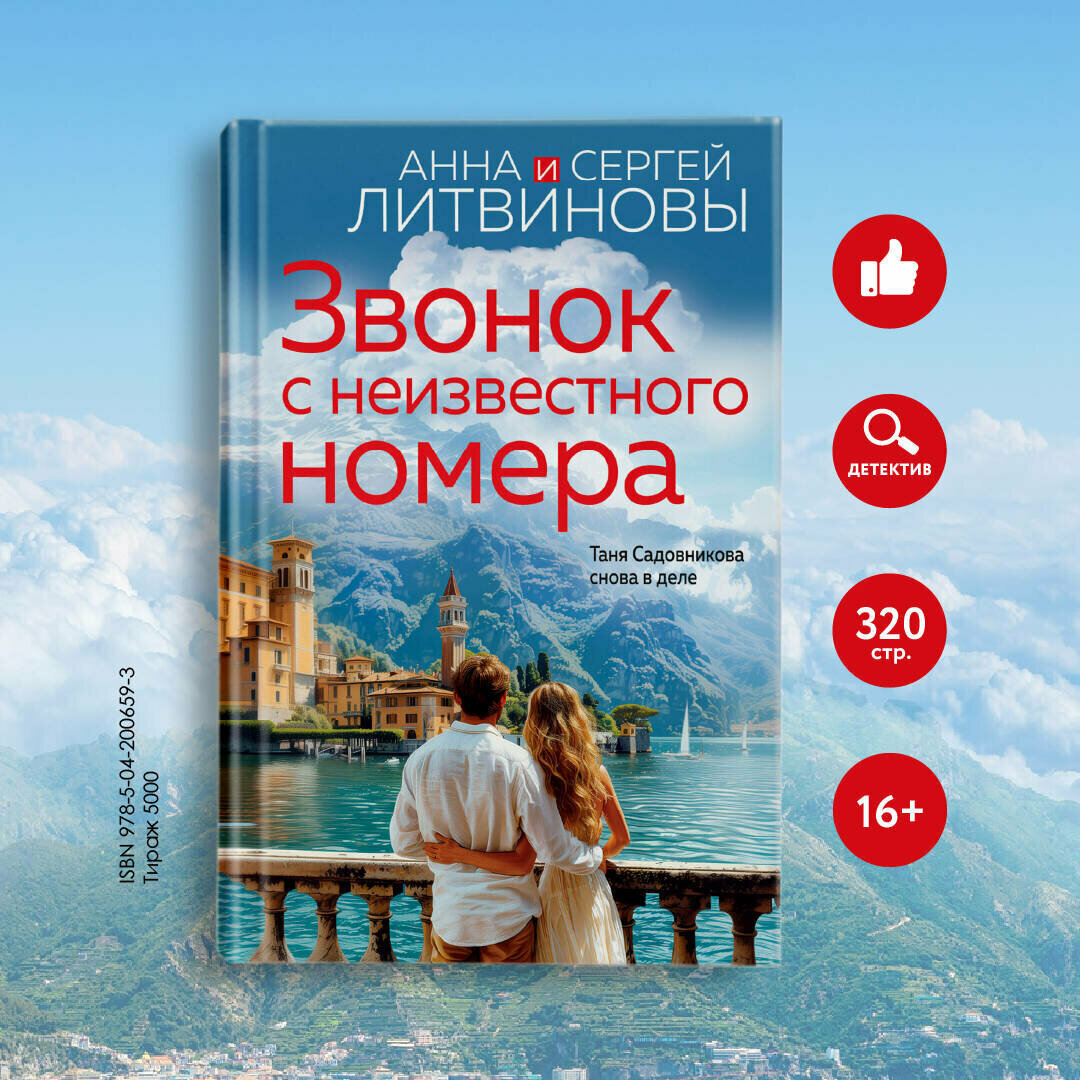 Литвинова А. В, Литвинов С. В. Звонок с неизвестного номера