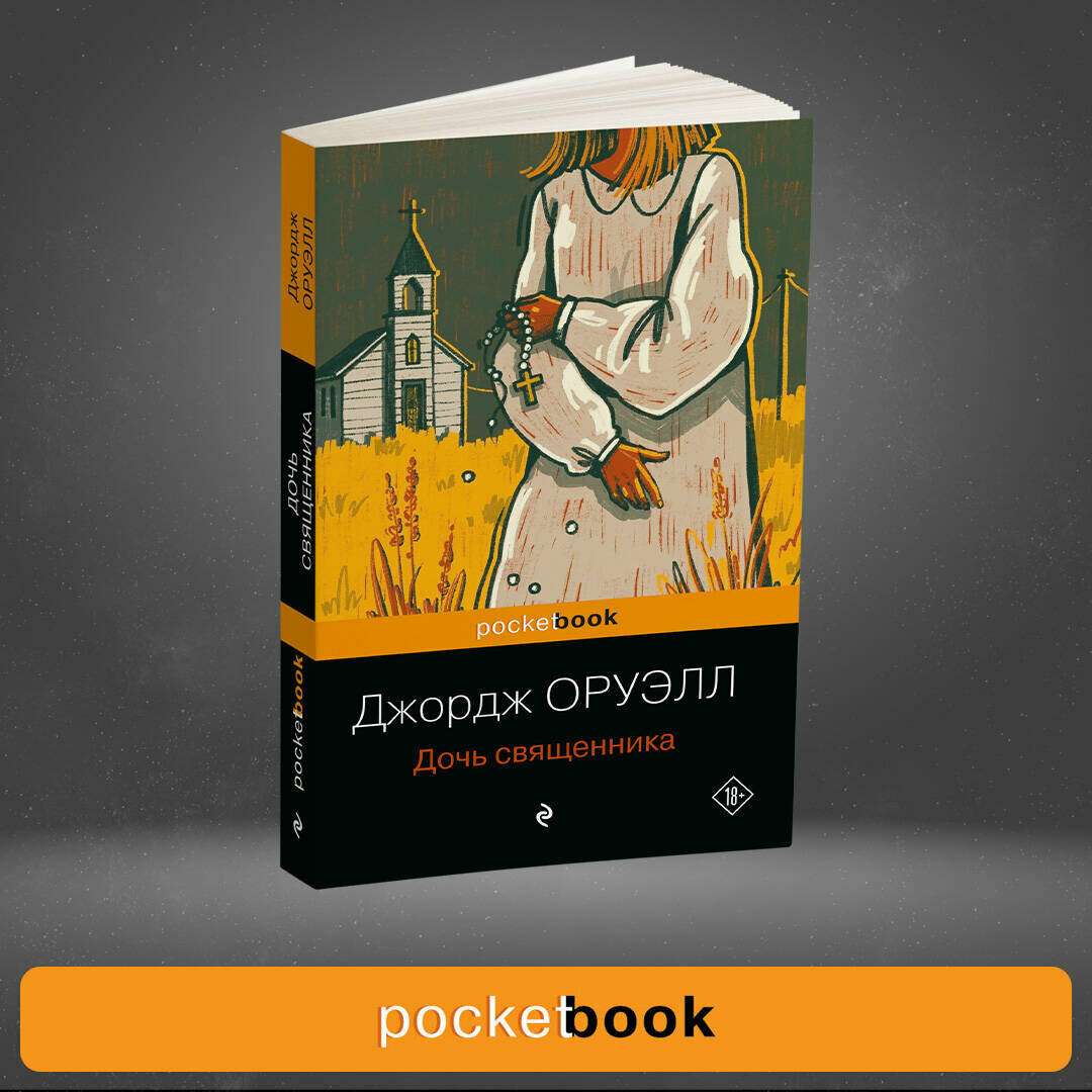 Оруэлл Дж. Дочь священника