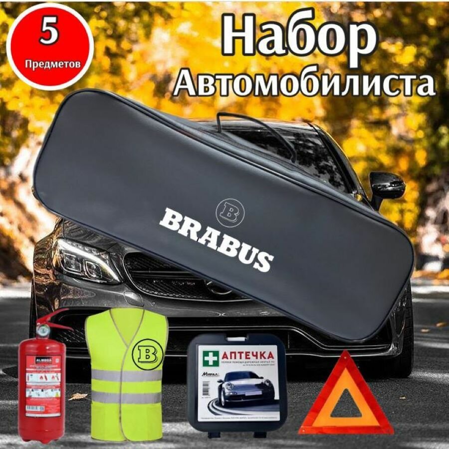 Набор автомобилиста аварийный Brabus (Брабус) Стандарт, 5 предметов
