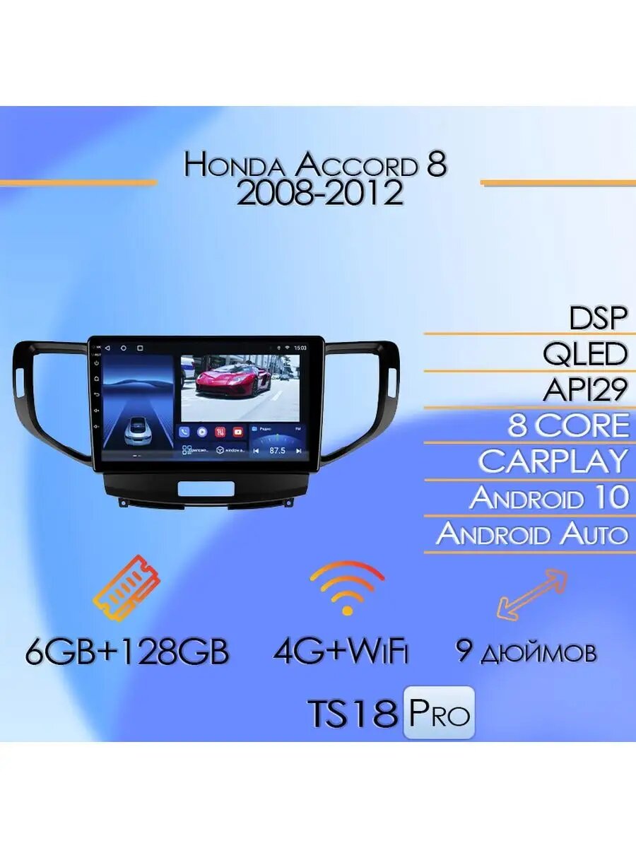 Магнитола TS18PRO Honda Accord 8 2008-2012 6/128Gb