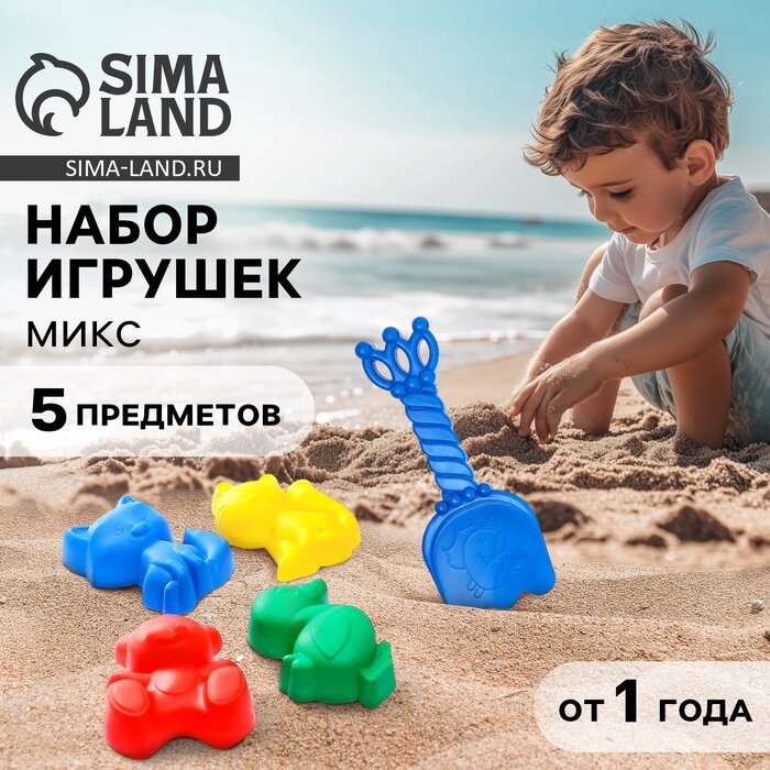 Набор игрушек для песочницы: 4 формочки, совок с короной, микс
