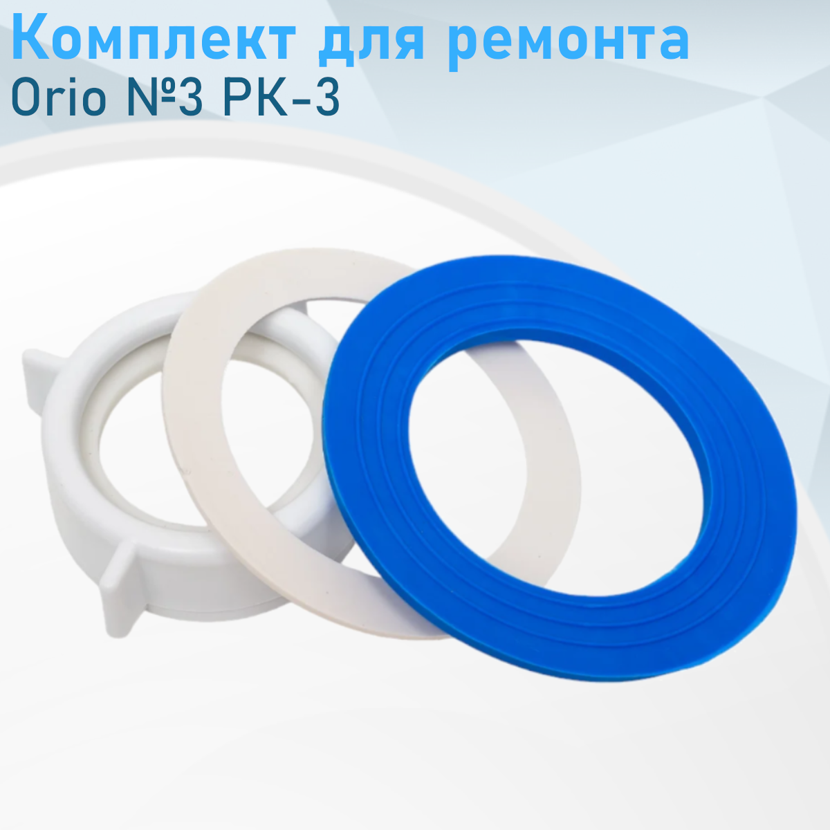 Комплект для ремонта №3 РК-3 36895