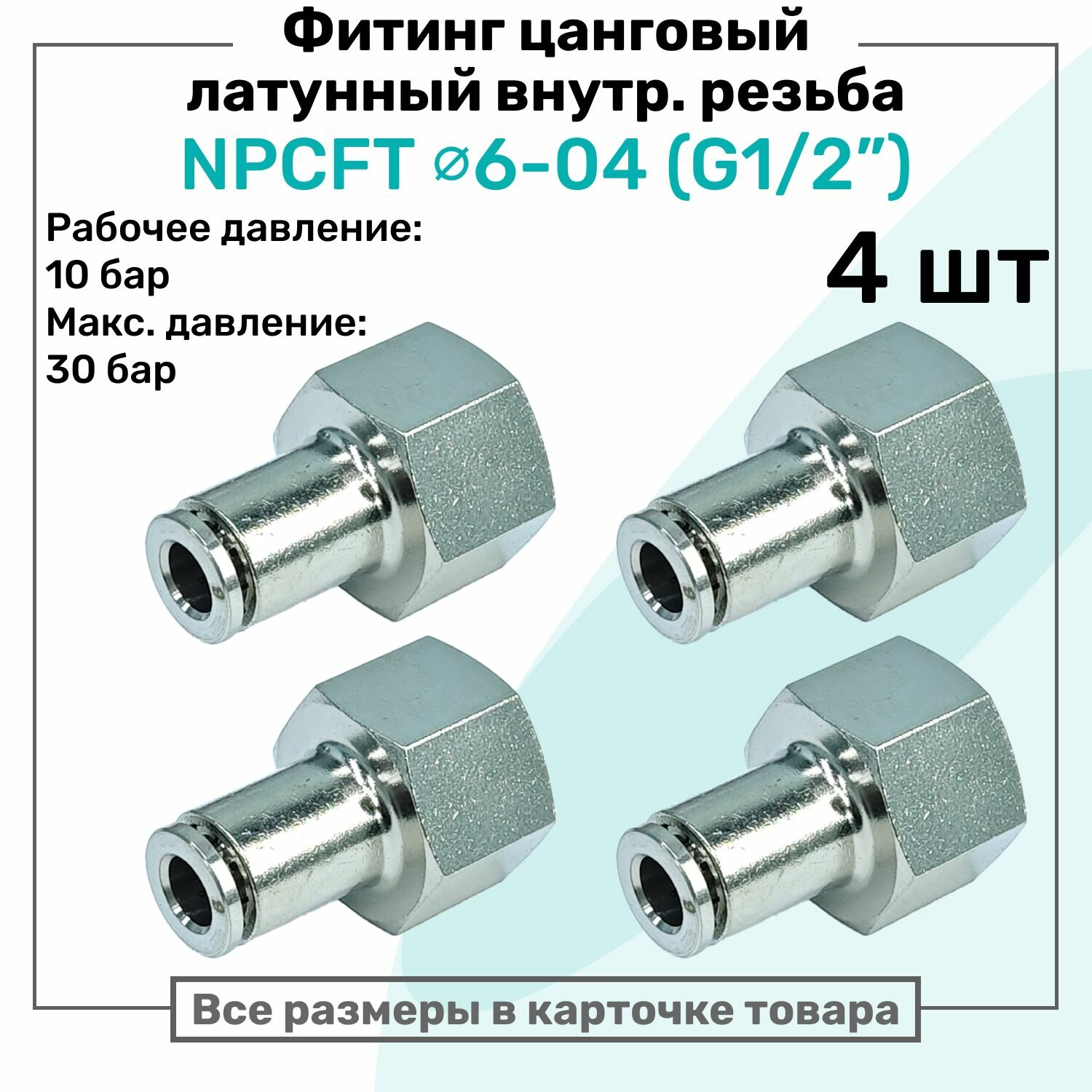 Фитинг латунный NPCFT 6-04, цанга 6мм - Внутренняя резьба G1/2", цанговый штуцер, Пневмофитинг NBPT, Набор 4шт
