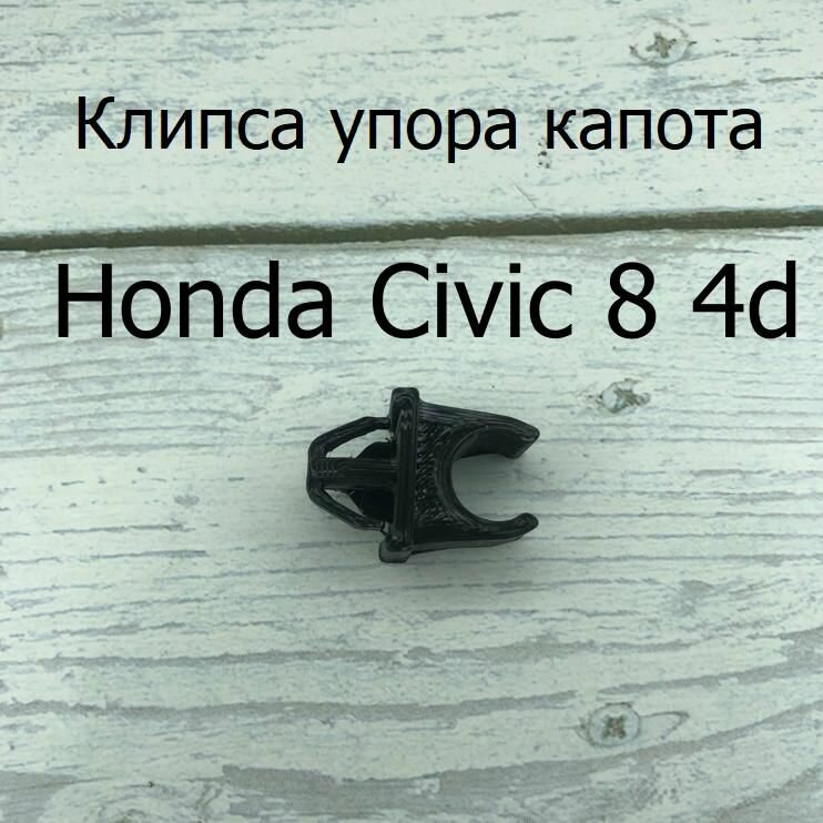 Клипса упора капота honda civic 8 4d