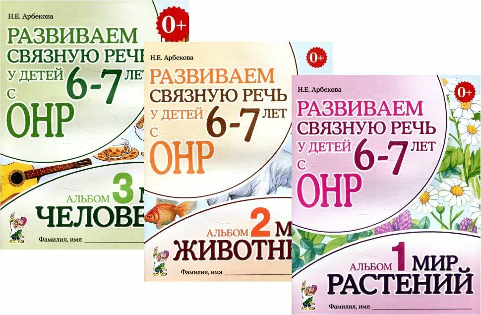 Развиваем связную речь у детей 6-7 лет с ОНР. Альбомы 1,2,3. Комплект