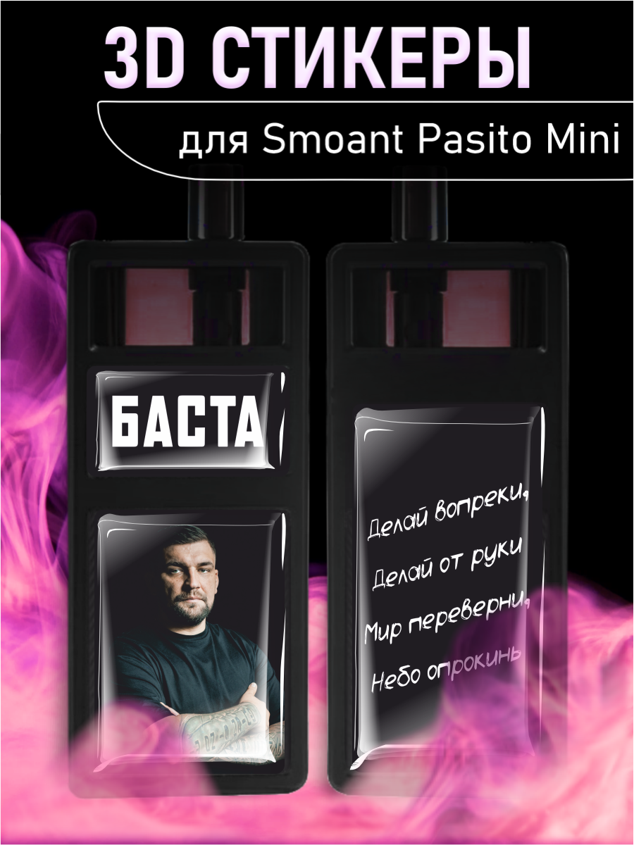 Наклейки 3D стикеры Pasito mini Баста Сансара