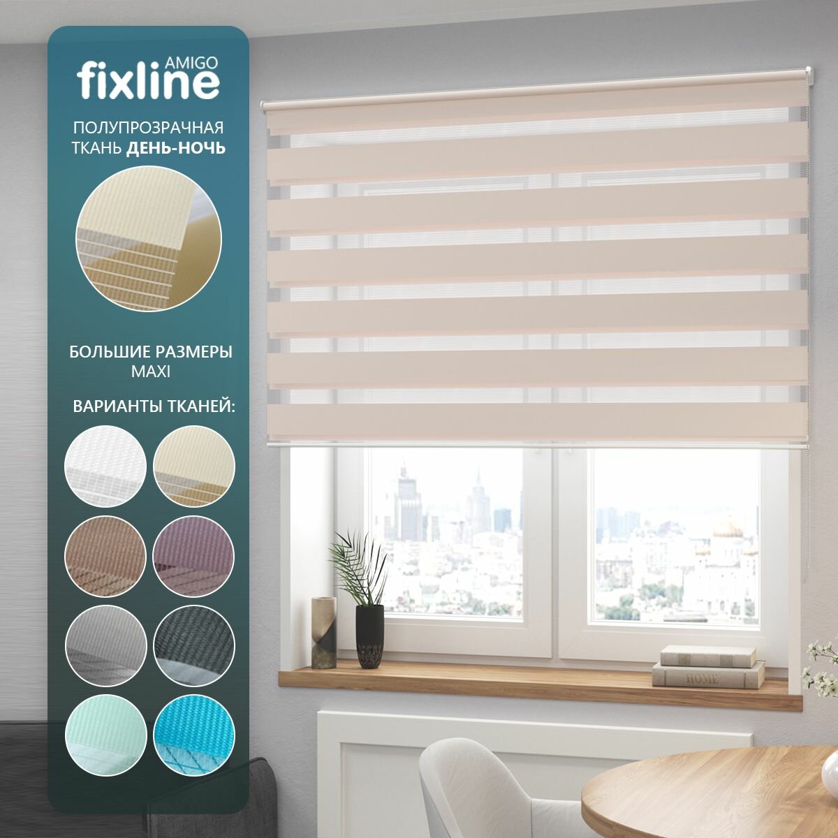 Рулонная штора День-Ночь, FixLine Amigo BASE, 180х180 Бежевый